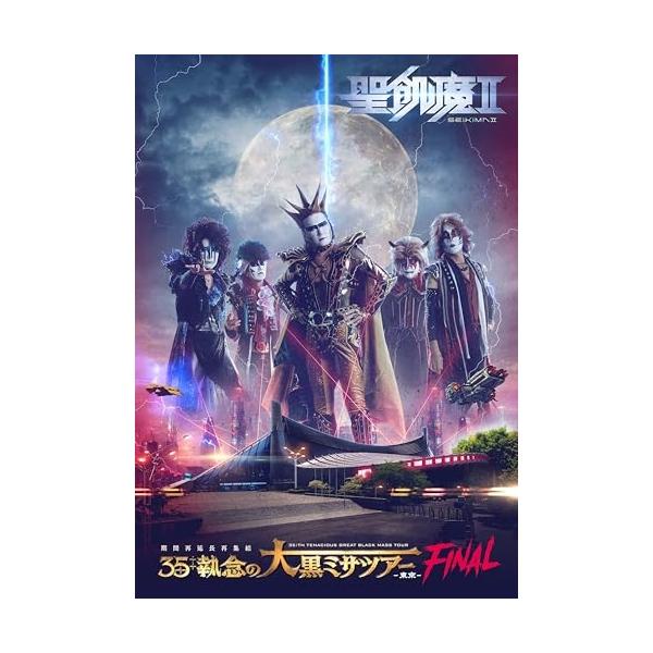 【発売日：2023年11月29日】聖飢魔II (聖飢魔II)2023年11月29日 発売DVD:11.ゼノン和尚の開演前 陰アナウンス(「怒羅吸裸」のテーマ)2.Prologue、THE END OF THE CENTURY、三大怪獣地球最...