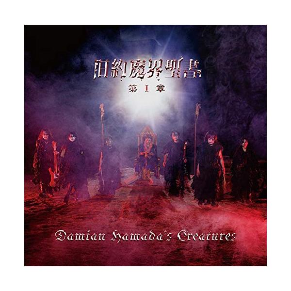 【発売日：2020年11月25日】Damian Hamada's Creatures (ダミアンハマダズクリーチャーズ だみあんはまだずくりーちゃーず)2020年11月25日 発売聖飢魔IIの初期の大教典(アルバムのようなもの)3作品に収録...