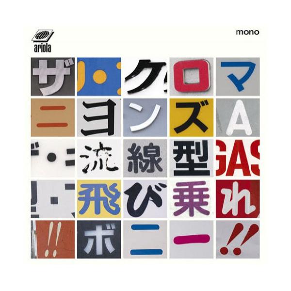 【発売日：2011年03月02日】ザ・クロマニヨンズ (クロマニヨンズ くろまによんず)2011年3月2日 発売THE BLUE HEARTS、THE HIGH-LOWSと華々しく活躍した、甲本ヒロトと真島昌利が率いるロック・バンド、ザ・ク...