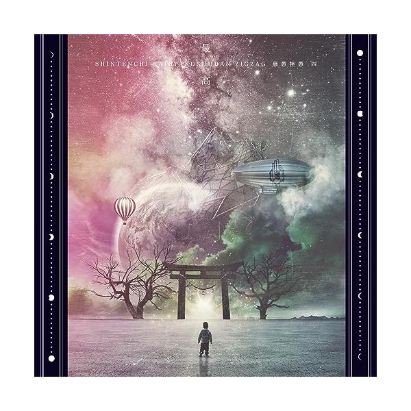 【発売日：2023年10月04日】-真天地開闢集団-ジグザグ (シンテンチカイビャクシュウダンジグザグ しんてんちかいびゃくしゅうだんじぐざぐ)2023年10月4日 発売2022年、3rdアルバムを掲げて行った二度目の全国ツアーを21公演 ...