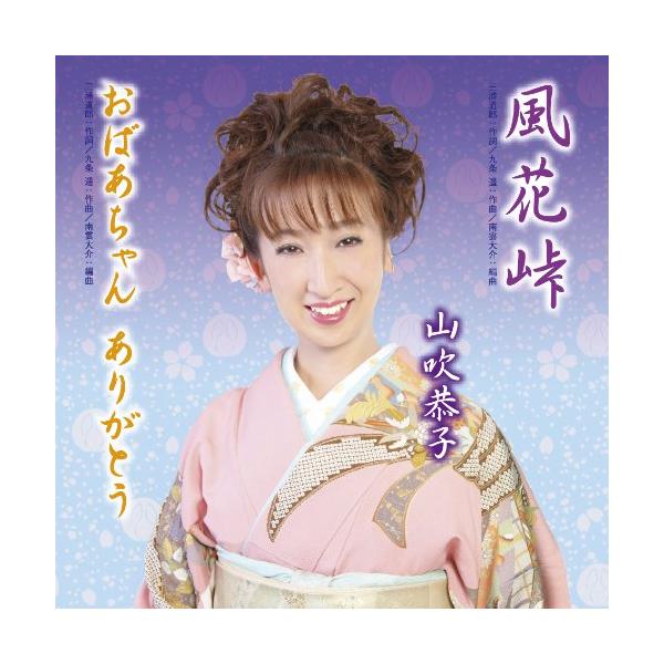 【発売日：2009年09月09日】山吹恭子 (ヤマブキキョウコ やまぶききょうこ)2009年9月9日 発売劇団新派の花形女優、山吹恭子のシングル。三浦道朗作詞/九条遥作曲による、会津若松、東山温泉のご当地ソングの道行きの歌「風花峠」、日本の...