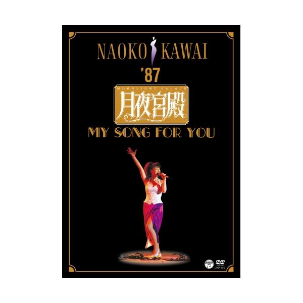 【発売日：2012年11月21日】河合奈保子 (カワイナオコ かわいなおこ)2012年11月21日 発売DVD:11.We want to clap with your hand2.Can't stop the music3.スマイル・フォ...