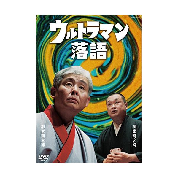 【発売日：2016年10月26日】趣味教養 (柳家喬太郎、柳家喬之助)2016年10月26日 発売