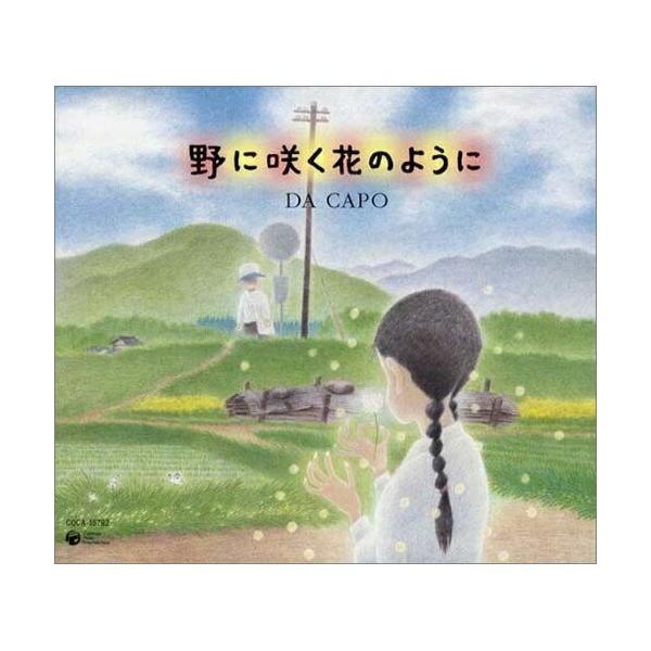 【発売日：2005年07月06日】ダ・カーポ (ダカーポ だかーぽ)2005年7月6日 発売CD:11.野に咲く花のように(オリジナル・ヴァージョン)2.野に咲く花のように(オリジナル・カラオケ)3.野に咲く花のように(コーラス用ピアノ伴奏...