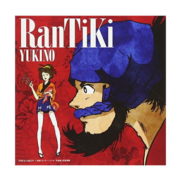 【発売日：2013年02月06日】雪乃 (ユキノ ゆきの)2013年2月6日 発売21歳(2013年時)の女性シンガー、雪乃のシングル。テレビ東京系アニメ『幕末義人伝 浪漫』オープニング・テーマ曲「RanTiKi」は、パワフルさ、危ういセク...