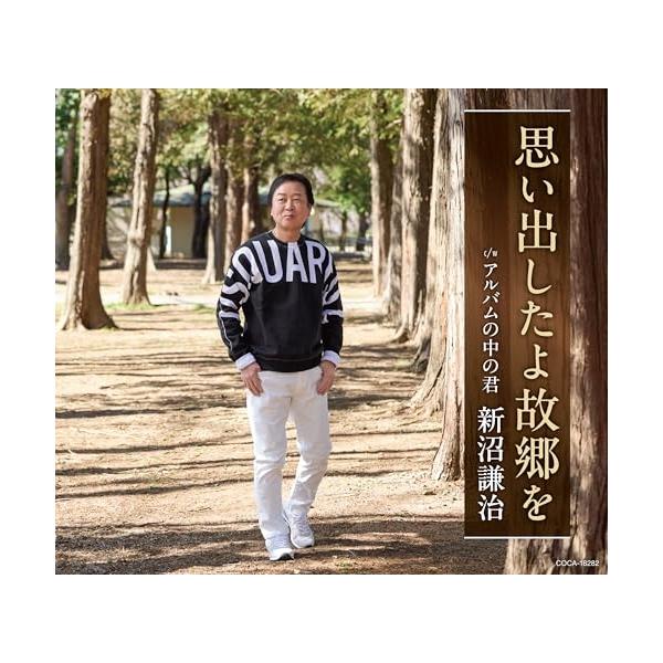 【発売日：2025年04月09日】新沼謙治 (ニイヌマケンジ にいぬまけんじ)2025年4月9日 発売2025年デビュー50周年を迎える新沼謙治の記念シングルは自身の故郷である岩手県大船渡への想いを込めた、自身にとっては久しぶりの演歌作品で...