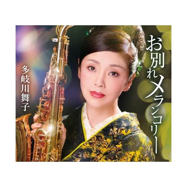 【発売日：2025年10月22日】多岐川舞子 (タキガワマイコ たきがわまいこ)2025年10月22日 発売新曲の「お別れメランコリー」は、作詩は近年では山本譲二や三山ひろしにも楽曲を提供している日野浦かなで氏が手掛けています。また作曲は好...
