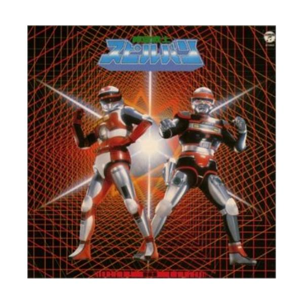 【発売日：2004年03月27日】オリジナル・サウンドトラック (渡辺宙明)2004年3月27日 発売コロムビア所有のアニメ音源から、名盤/貴重盤を選りすぐった廉価盤'ANIMEX 1200'シリーズ第2回発売分(全30タイトル)。完全生産...