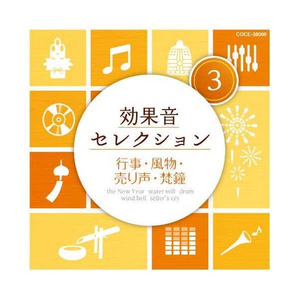 【発売日：2013年07月24日】効果音2013年7月24日 発売パーティーから発表会、イベントなど、様々なシーンで活用できる効果音を、たっぷり収録したCD。2004年8月発売の『効果音大全集』を、使いやすいジャンル別6タイトルに収録した廉...