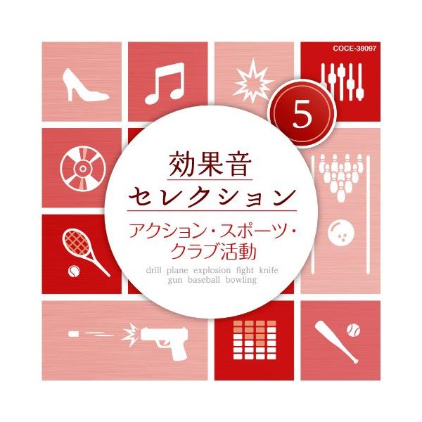 【発売日：2013年07月24日】効果音 ((効果音))2013年7月24日 発売パーティーから発表会、イベントなど、様々なシーンで活用できる効果音を、たっぷり収録したCD。2004年8月発売の『効果音大全集』を、使いやすいジャンル別6タイ...
