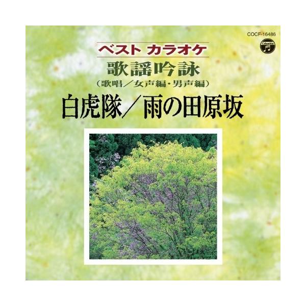 【発売日：2011年06月01日】伝統音楽 (橋本征憲、小野照花、向山侑真、コロムビア・オーケストラ、島津秀雄アンサンブル)2011年6月1日 発売吟詠のジャンルに果敢に取り組むコロムビア独特の'歌謡吟詠'のベスト・カラオケ集。「白虎隊」、...