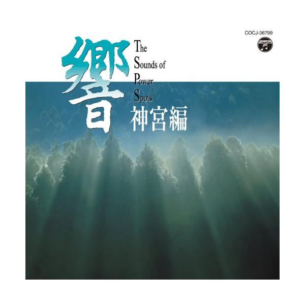 【発売日：2011年06月01日】ヒーリング (松本源之助社中)2011年6月1日 発売音でパワースポット巡り!伊勢神宮五十鈴川の清らかな川音などを収録。これを聴けば心もすっきりリフレッシュ。CD:11.伊勢神宮五十鈴川(SE)2.伊勢神宮...