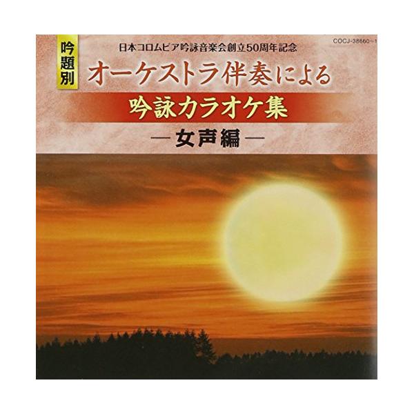 【発売日：2014年07月23日】カラオケ (コロムビアオーケストラ、国重歌純、阿部昌道)2014年7月23日 発売吟詠のカラオケ集から、タイトル別カラオケ集”女声編”を発売。200曲以上ある吟詠の曲目から人気曲やポピュラーな曲目別のカラオ...