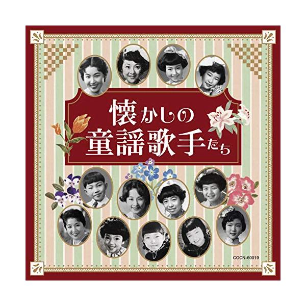 【発売日：2019年11月27日】童謡・唱歌 (川田正子、川田孝子、伴久美子、安田祥子、安田章子、ひばり児童合唱団、久保木幸子、岡田孝、みすず児童合唱団)2019年11月27日 発売コロムビア(ザ・ベスト)シリーズ。川田姉妹、安田姉妹ほかむ...