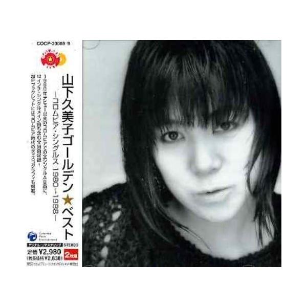 【発売日：2005年01月26日】山下久美子 (ヤマシタクミコ やましたくみこ)2005年1月26日 発売'名アーティストが生み出した良質なJ-POP/歌謡曲をコンパイル'をテーマに発売する、コロムビアの'ゴールデン☆ベスト'シリーズ第1弾...
