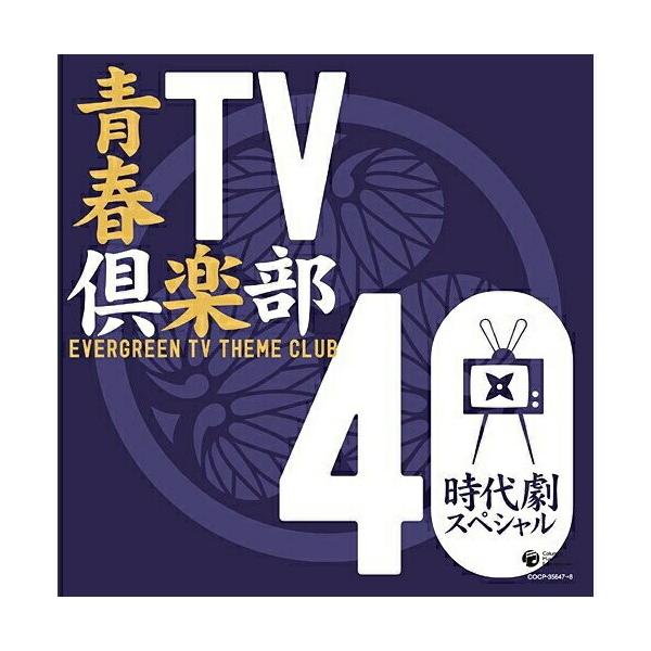 【発売日：2009年07月22日】オムニバス (舟木一夫、杉良太郎、黒沢年男、美空ひばり、中村梅之助、中村雅俊、三田村邦彦)2009年7月22日 発売懐かしのTVソングと共に集う『青春TV倶楽部』。第3弾は人気のTV時代劇のオープニング&a...