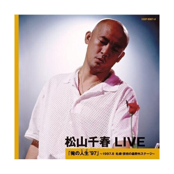 【発売日：2009年10月21日】松山千春 (マツヤマチハル まつやまちはる)2009年10月21日 発売北海道が生んだスターであり、日本を代表するシンガー・ソングライター、'松山千春'のライヴ・アルバム。1997年8月に行なわれた札幌・芸...