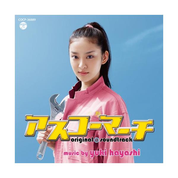 【発売日：2011年06月29日】林ゆうき (ハヤシユウキ はやしゆうき)2011年6月29日 発売武井咲初主演の青春ドラマ『アスコーマーチ〜県立明日香高校行進曲』のオリジナル・サウンドトラック。音楽は、『BOSS』や『左目探偵EYE』など...