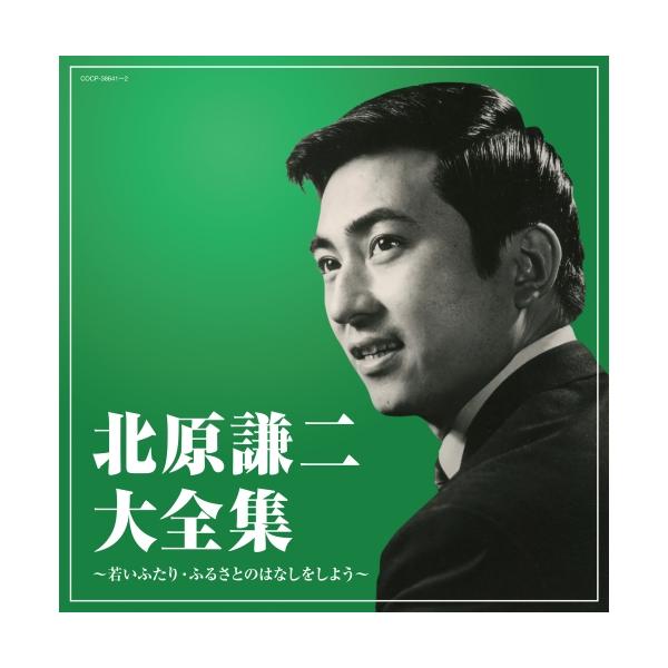 【発売日：2014年07月23日】北原謙二 (キタハラケンジ きたはらけんじ)2014年7月23日 発売1961年デビュー後、「若いふたり」「忘れないさ」「ふるさとのはなしをしよう」の連続ヒットで一躍人気歌手となり、映画にも出演した北原謙二...