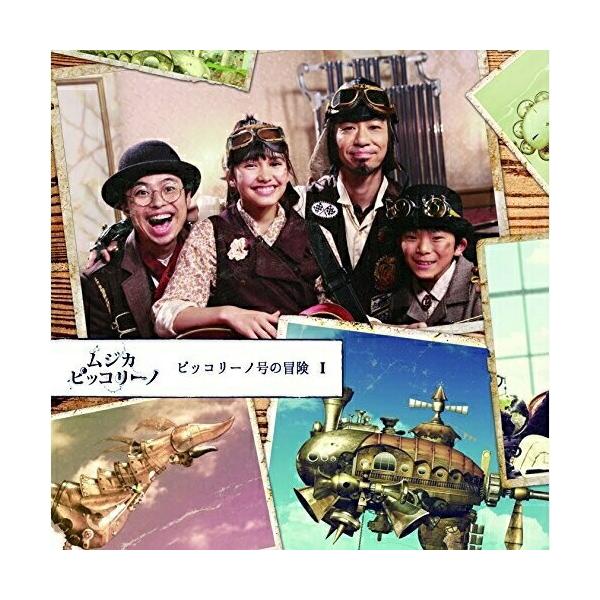 【発売日：2016年11月23日】ムジカ・ピッコリーノ (ムジカピッコリーノ むじかぴっこりーの)2016年11月23日 発売NHK Eテレにて放映の人気音楽教育番組『ムジカ・ピッコリーノ』初期シーズンが待望のCD音源化。本作は、2013年...