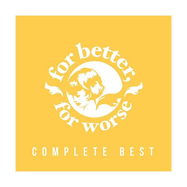 【発売日：2018年07月11日】for better,for worse (フォーベターフォーワース ふぉーべたーふぉーわーす)2018年7月11日 発売2018年、現メンバーになって10周年、そしてメジャーデビュー5周年を迎えたグッドモ...