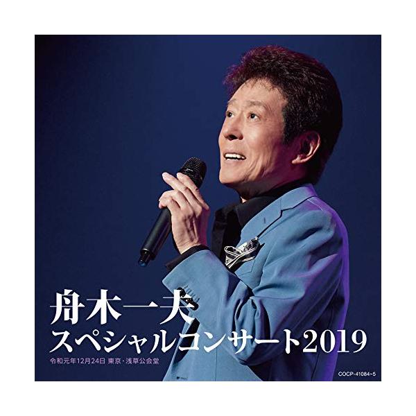【発売日：2020年02月26日】舟木一夫 (フナキカズオ ふなきかずお)2020年2月26日 発売令和元年の締めくくりの12月に浅草公会堂にて開催のスペシャルコンサートを収録。CD:11.OPENING2.燦めく星座3.花咲く乙女たち4....