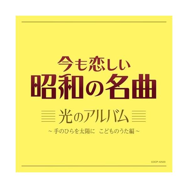 【発売日：2025年08月20日】童謡・唱歌 (宮内良、山野さと子、森の木児童合唱団、林幸生、鹿島かんな、田中真弓、ことのみ児童合唱団)2025年8月20日 発売昭和100年の今こそ聴きたい―昭和を代表し後世に歌い継ぎたい、ジャンルを超えた...