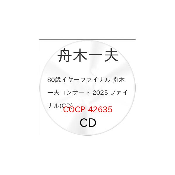 【発売日：2026年03月11日】舟木一夫 (フナキカズオ ふなきかずお)2026年3月11日 発売2024年に80歳を迎え、前人未到の65周年全国ツアーを目指して、63年目の今年もエネルギッシュに駆け抜けた舟木一夫の(2025ツアーファイ...