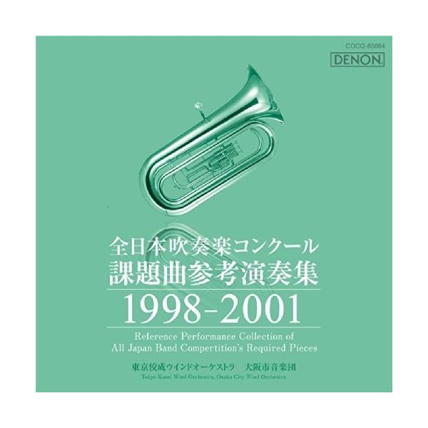 【発売日：2014年07月23日】クラシック (東京佼成ウインドオーケストラ、大阪市音楽団、森口真司、木村吉宏、堤俊作、時任康文)2014年7月23日 発売かつて佼成出版社より発売された1975年から2008年までの全国吹奏楽コンクール課題...