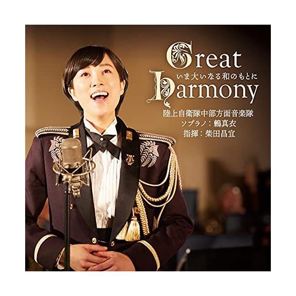 【発売日：2021年09月22日】陸上自衛隊中部方面音楽隊 鶫真衣 柴田昌宜 (リクジョウジエイタイチュウブホウメンオンガクタイ/ツグミマイ/シバタマサノリ りくじょうじえいたいちゅうぶほうめんおんがくたい/つぐみまい/しばたまさのり)20...