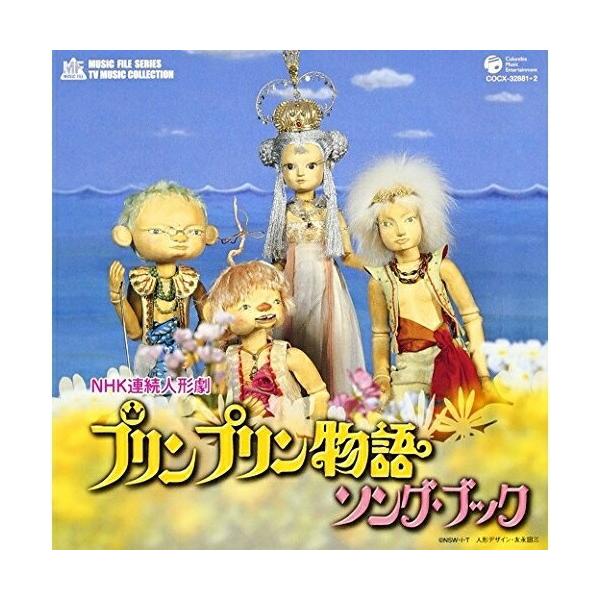 【発売日：2004年09月22日】キッズ2004年9月22日 発売ミュージックファイルシリーズ/テレビ・ミュージック・コレクション'のNHK人形劇『プリンプリン物語』編。劇中で使用された楽曲を収録。CD:11.プリンプリン物語(TVサイズ)...