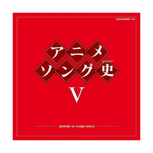 【発売日：2011年09月28日】アニメ (堀江美都子、平塚たかあき、MoJo、こおろぎ'73、串田アキラ、神谷明、水鳥鉄夫)2011年9月28日 発売誰もが知っているアニメ・特撮ソングだけを集めたシリーズがパワーアップ!「ルパン三世PAR...