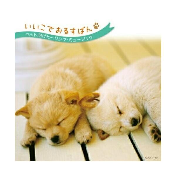 【発売日：2012年06月20日】神津裕之 (コウヅヒロユキ こうづひろゆき)2012年6月20日 発売ペットのためのヒーリング・ミュージック集。犬の耳は人間の可聴帯域よりも遥かに上の周波数にも反応するため、α波を出すと言われる「ゆらぎ」と...