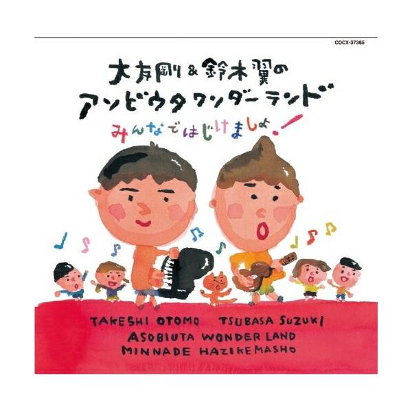 【発売日：2012年06月20日】大友剛&amp;鈴木翼 (オオトモタケシ/スズキツバサ おおともたけし/すずきつばさ)2012年6月20日 発売保育士界若手のホープ”あそびうた作家”鈴木翼のあそびうたCD。保育でオールシーズンつかえる楽曲...