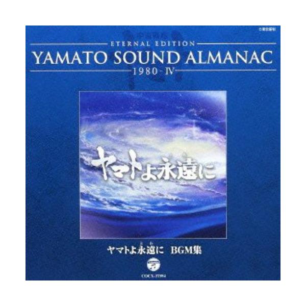 【発売日：2013年05月22日】アニメ2013年5月22日 発売宇宙戦艦ヤマトの音楽の歴史を紐解く「YAMATO SOUND ALMANAC」シリーズ第六弾。本作は、1980年夏に公開された劇場用映画の第3作目である『ヤマトよ永遠に』のB...