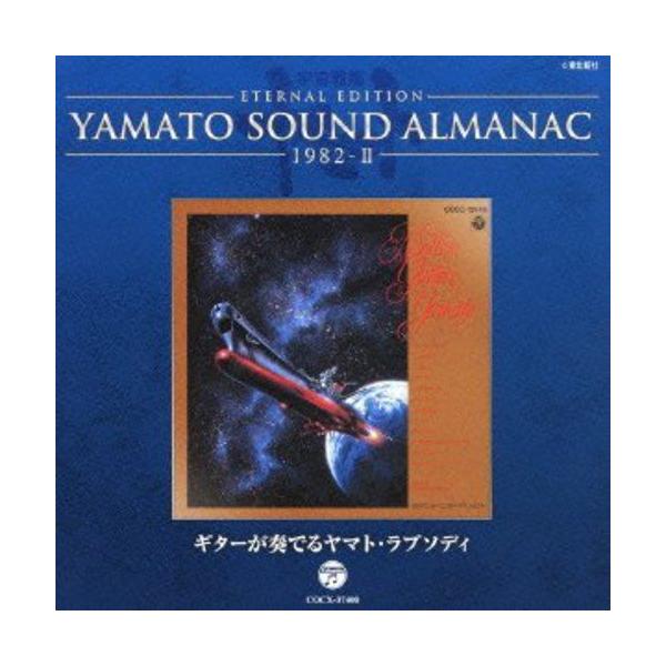 【発売日：2013年07月24日】宮川泰 (ミヤガワヒロシ みやがわひろし)2013年7月24日 発売「宇宙戦艦ヤマト」の音楽の歴史を紐解く「YAMATO SOUND ALMANAC」シリーズ第七弾。本作は、1982年6月にリリースされた、...