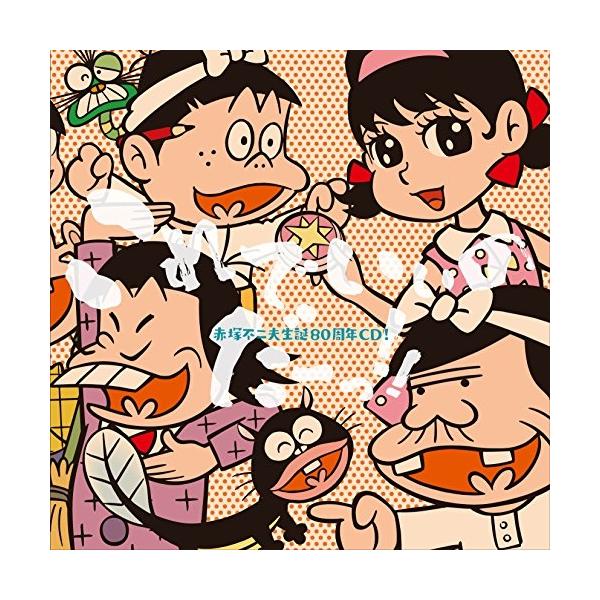 【発売日：2015年05月20日】アニメ (加藤みどり、小林恭治、田上和枝、ヤング・フレッシュ、藤田まこと、岡田恭子、水森亜土、桂京子、ハニー・ナイツ、アイドル・フォー)2015年5月20日 発売『天才バカボン』『おそ松くん』『ひみつのアッ...
