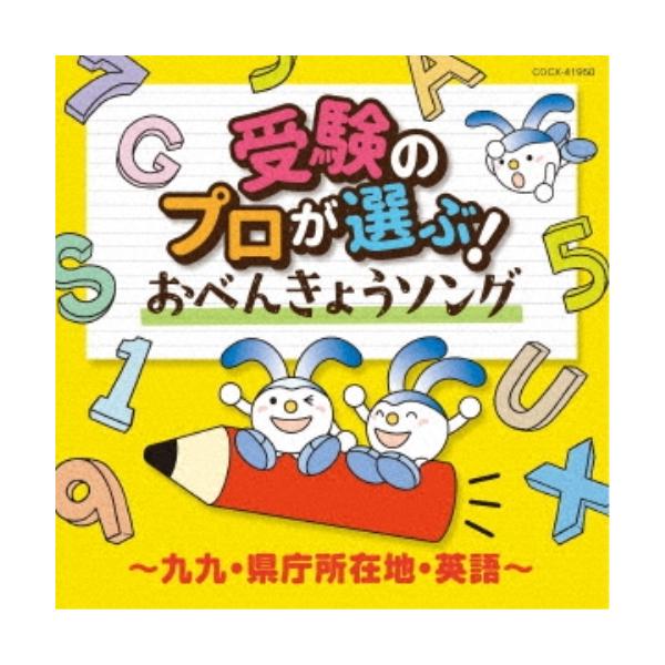 【発売日：2023年02月08日】キッズ (山野さと子、水木一郎、かっきー&amp;アッシュポテト、森みゆき、中尾隆聖、よしざわたかゆき、ひばり児童合唱団)2023年2月8日 発売中学受験のプロが選んだ、小学生に必要な知識が身につくおべんき...