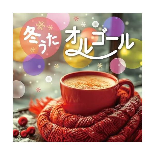 【発売日：2024年11月06日】オルゴール2024年11月6日 発売冬や雪をテーマにした新旧のヒット曲、寒い冬こそ聴きたい心あたたまる楽曲を、オルゴールの優しい音色でお届けします。CD:11.幾億光年2.花3.白日4.クリスマスソング5....