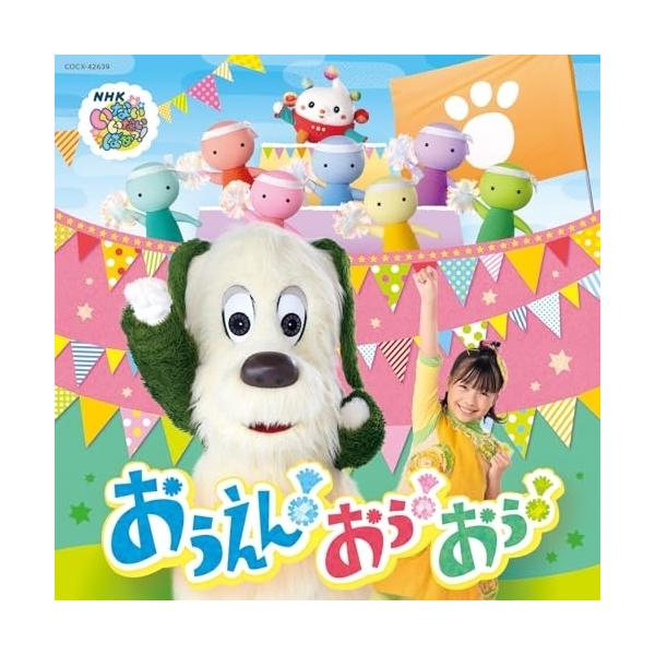 【発売日：2026年02月18日】キッズ (ワンワン(チョー)、おうちゃん(武石桜華)、ぽぅぽ(齋藤彩夏))2026年2月18日 発売「おうえん!おぅ!おぅ!」「フルーツ プルプル」「あくびがさいた」など、2025年度の「いないいないばあっ...