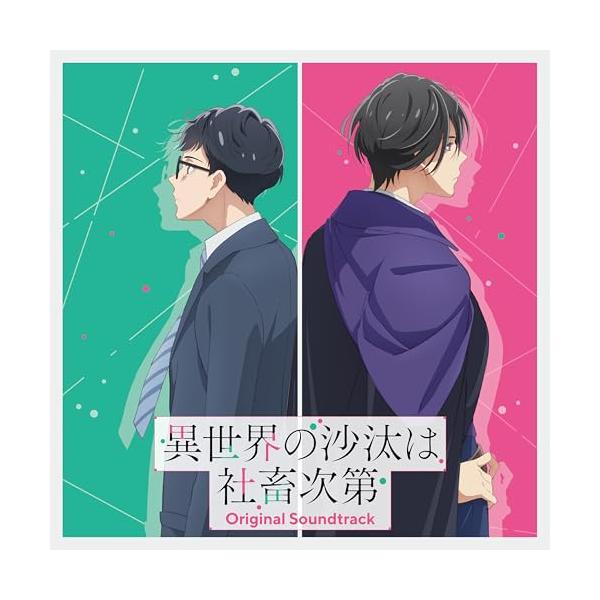 【発売日：2026年03月18日】大橋恵 (オオハシメグミ おおはしめぐみ)2026年3月18日 発売2026年1月より放送開始、TVアニメ『異世界の沙汰は社畜次第』のオリジナル・サウンドトラックが発売!