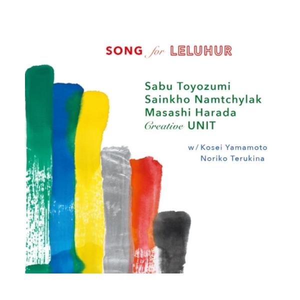 【発売日：2025年12月24日】豊住芳三郎、サインホ・ナムチラク、原田雅嗣クリエイティブ・ユニット ウィズ 山本公成、照喜名仙子 (トヨズミヨシサブロウ/ナムチラク サインホ/ハラダマサシクリエイティブユニット/ヤマモトコウセイ/テルキナ...