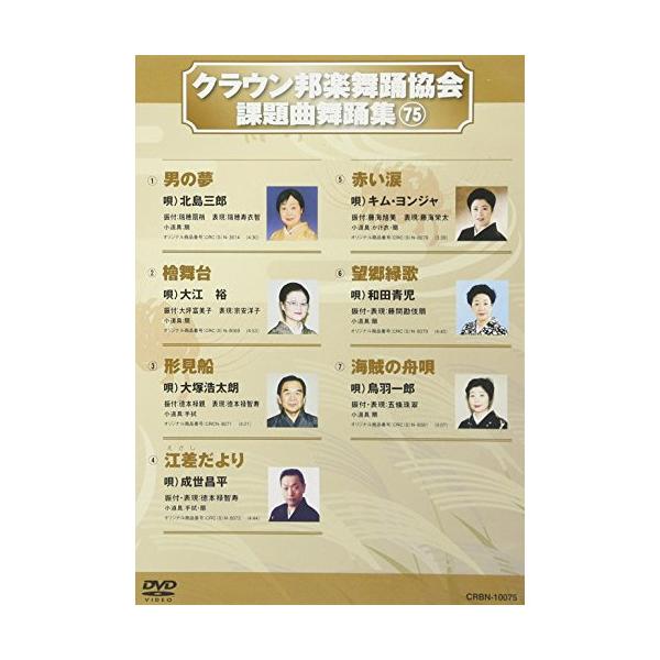 【発売日：2017年09月06日】オムニバス (北島三郎、大江裕、大塚浩太朗、成世昌平、キム・ヨンジャ、和田青児、鳥羽一郎)2017年9月6日 発売DVD:11.男の夢2.檜舞台3.形見船4.江差だより5.赤い涙6.望郷縁歌7.海賊の舟唄