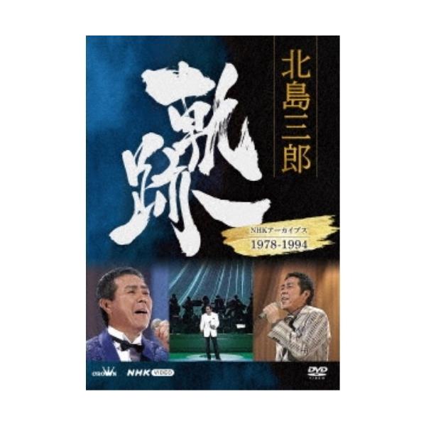 【発売日：2022年06月05日】北島三郎 (キタジマサブロウ きたじまさぶろう)2022年6月5日 発売DVD:11.男の涙(ビッグショー 1978年12月12日)2.愛の道(NHK歌謡ホール 1981年11月24日)3.兄弟仁義(NHK...