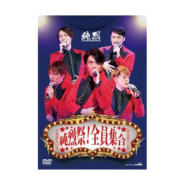 【発売日：2018年02月21日】純烈 (ジュンレツ じゅんれつ)2018年2月21日 発売DVD:11.愛でしばりたい2.今夜はドラマチック3.恋人も濡れる街角4.浪漫飛行5.知りすぎたのね6.恋のバカンス7.みちのくひとり旅8.ロマンス...