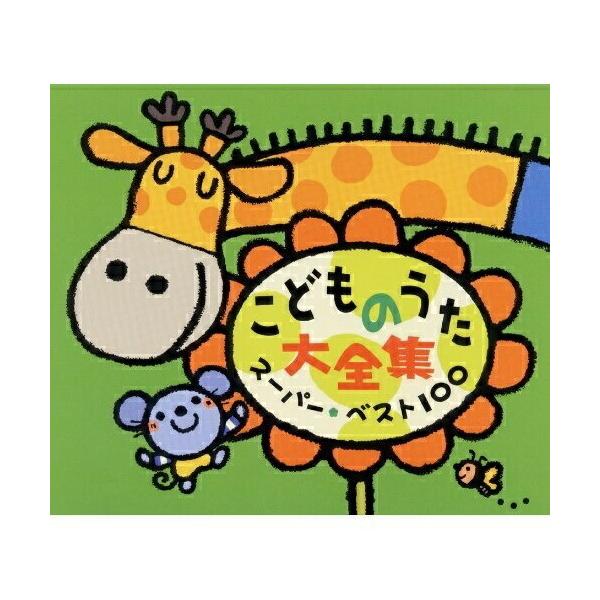【発売日：2012年07月04日】童謡・唱歌 (神崎ゆう子、森みゆき、渡辺かおり、坂田おさむ、小川夏芽&amp;田所文土、大和田りつこ、春口雅子&amp;宮内良)2012年7月4日 発売子どもの大好きな曲が100曲収録されたCD4枚組のスー...