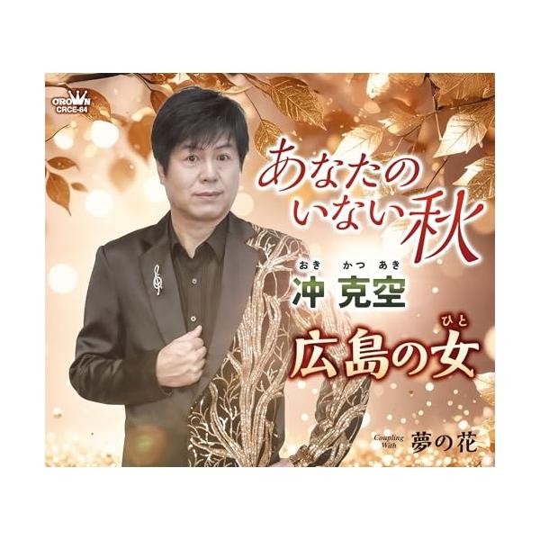 【発売日：2026年02月25日】冲克空 (オキカツアキ おきかつあき)2026年2月25日 発売持ち味の甘く切ない歌声で人々の心を惹きつける”沖 克空(おきかつあき)”が早くもサードシングルを発売!!師匠・増田空人先生の”空”の一文字を歌...