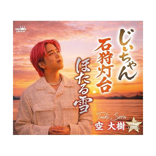 【発売日：2026年05月13日】空大樹 (ソラタイキ そらたいき)2026年5月13日 発売端麗なマスクと甘く切ない歌声を持つ”空大樹”の超待望のニューシングル!!増田空人先生の一番弟子として2011年にデビューし、今作は記念すべきデビュ...