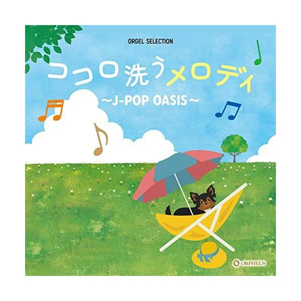 【発売日：2021年04月07日】オルゴール2021年4月7日 発売J-POPの最新ヒットからカラオケやストリーミングなどで愛され続けているお馴染みのメロディを、美しくやさしいオルゴールの音が奏でます。作業中やお休みの時など、日常のひと時に...