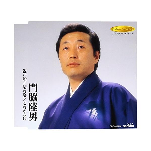 【発売日：2003年08月21日】門脇陸男 (カドワキリクオ かどわきりくお)2003年8月21日 発売ゴールデンヒットシリーズ'の門脇陸男編。「祝い船」「晴れ姿」「これから峠」の3曲とオリジナル・カラオケを収録したシングル。CD:11.祝...